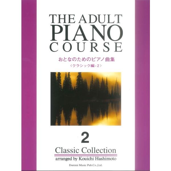 （株）ドレミ楽譜出版社 【9784810812459】【1245】【収録曲】華麗なる大円舞曲/月の光/ジョスランの子守歌/主よ人の望みの喜びよ/ハンガリー狂詩曲第２番/花のワルツ/婚礼の合唱/結婚行進曲/ピアノ協奏曲第２１番/アルハンブラ宮...