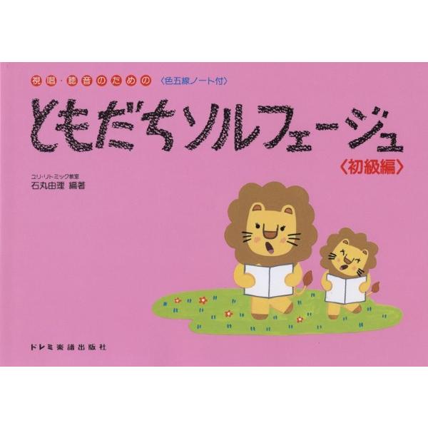 （株）ドレミ楽譜出版社 【9784810876574】【7657】 子供のための視唱・聴音のための教材で、初級編で色五線を導入として用い、視覚的に音に親しむことから始まり、中級編ではリズムに慣れた上で正しい視唱、譜記を学ぶことを目的とし、上...