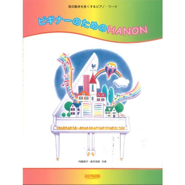 （株）ドレミ楽譜出版社 【9784810878486】【7848】 レパートリーを広げるためには必要なハノン教本ですが、アニメやポップスなど自分の好きな曲を弾きたいという学習者には敬遠されがちです。そこで「5指の独立」「スケール」「カデンツ...