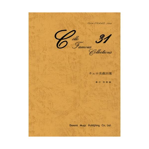 （株）ドレミ楽譜出版社 【9784810887853】【8785】 チェロのためのオリジナル作品はもちろん、ポピュラーな小品も易しくアレンジして収めました。演奏会などにもどうぞ。