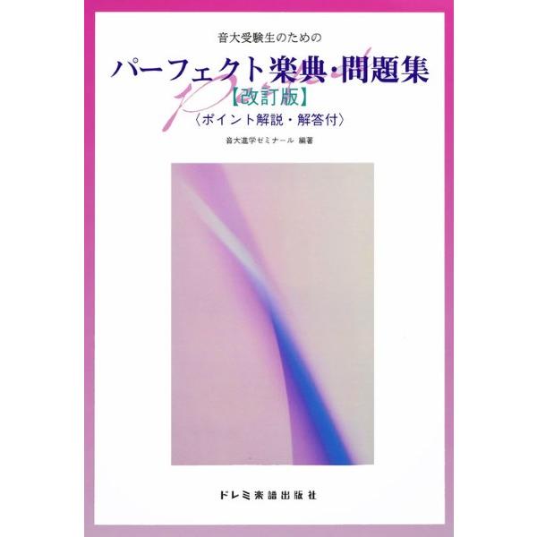 （株）ドレミ楽譜出版社 【9784810898712】【9871】 過去15年間の各音大の入試出題傾向を分析し、音大進学ゼミナールの豊富な経験と資料を基に編集した、音大受験生のための楽典問題集です。解答編には重要な箇所に勉強方法・内容解説付...