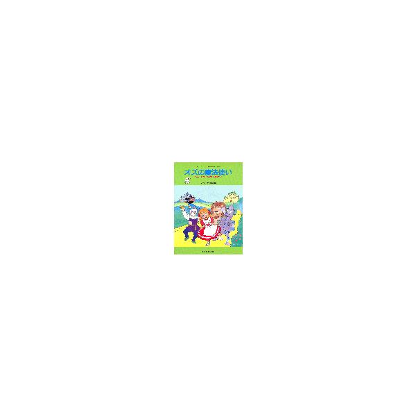 （株）ドレミ楽譜出版社 【9784285111088】【11108】【収録曲】オズの魔法使い/そんごくう/つるのおよめさん ファンタジックな夢が溢れる、バーム原作の「オズの魔法使い」（全2幕）の他、呉承恩原作による元気いっぱいの冒険物語「そ...