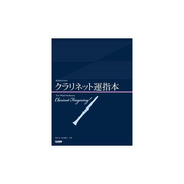 （株）ドレミ楽譜出版社 【9784285125580】【12558】 楽器の進歩、奏者や指導者の解釈で多様化してきたクラリネットの運指を、現代に合わせた合理的で適切なものに絞り、各音1頁、見やすい2色刷り運指図イラストで詳しく紹介。運指練習...