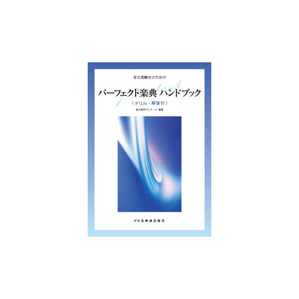 （株）ドレミ楽譜出版社 【9784285126143】【12614】 長年にわたる音大入試問題分析と、豊富な経験にもとづく合格のための指導ノウハウの蓄積の上に書かれた楽典参考書です。教室での授業を紙上形式にて掲載しました。要点に絞った解説と...