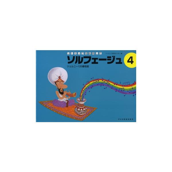 （株）ドレミ楽譜出版社 【9784285126389】【12638】 ダルクローズのリトミック教育を根幹とし、各所に応用されたソルフェージュ教材です。1巻は幼児編、2巻はバイエル上・中程度、3巻はバイエル下程度、4巻はツェルニー100番程度...