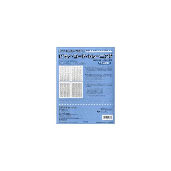 （株）ドレミ楽譜出版社 【9784285128369】【12836】 基本三和音からサス・フォーやシックスまで、実際の曲によく使われる12種類のコードを掲載しました。アルペジオの形も併記し、12キーを五度圏表の右回り（C、G、D・・・）と左...
