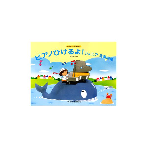 （株）ドレミ楽譜出版社 【9784285129144】【12914】【収録曲】「かっこう」変奏曲/「ぶんぶんぶん」変奏曲/「ちょうちょう」変奏曲/「あわてんぼうのうた」変奏曲/「こいぬのマーチ」変奏曲/「メリーさんのひつじ」変奏曲/「よろこ...