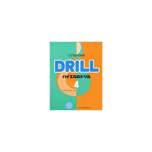 （株）ドレミ楽譜出版社 【9784285130560】【13056】【収録曲】バイエル ６５番〜８６番 ピアノで学習する上で必要なことは、演奏のテクニックの習得と楽典の知識です。この「バイエルのドリル」は、バイエルの進み方に応じて作られた楽...