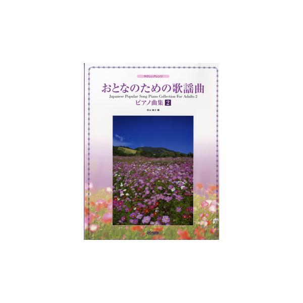 （株）ドレミ楽譜出版社 【9784285131475】【13147】【収録曲】愛人/あずさ２/あなたと共に生きてゆく/あの鐘を鳴らすのはあなた/いい日 旅立ち/粋な別れ/石狩挽歌/愛しき日々/祝い酒/祝い船/浮雲ふたり/詠人/海・その愛/駅...