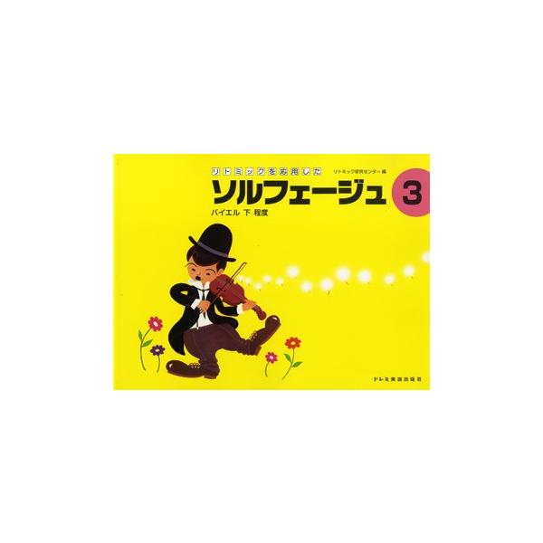 （株）ドレミ楽譜出版社 【9784285131666】【13166】 'ダルクローズのリトミック教育を根幹とし、各所に応用されたソルフェージュ教材です。1巻は幼児編、2巻はバイエル上・中程度、3巻はバイエル下程度、4巻はツェルニー100番程...
