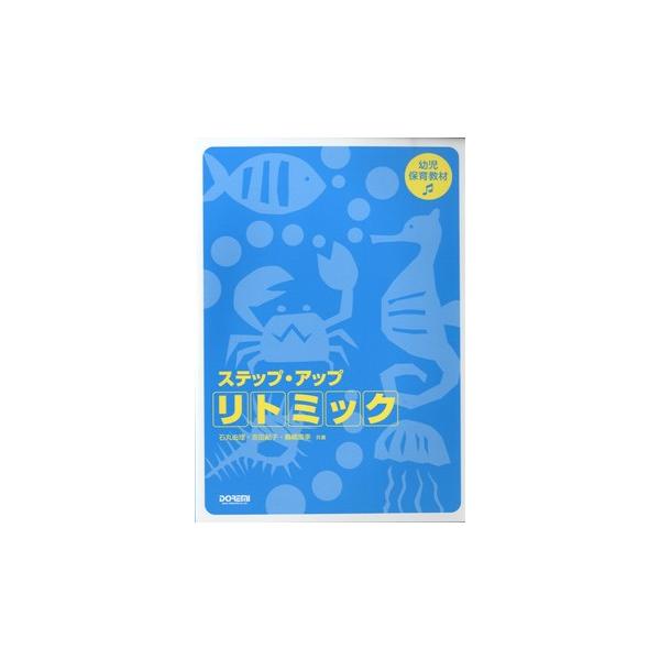 （株）ドレミ楽譜出版社 【9784285132762】【13276】 幼児期に大切な、元気に遊ぶことや豊かな感受性・健康なからだ・素直な表現力を育てることなど、全てのことを欲張って集めました。楽しいリトミックやリトミックのための運動、ゆびの...