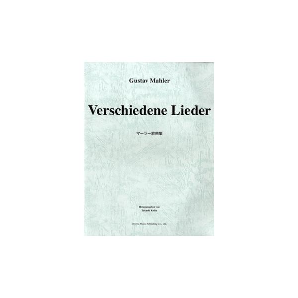 （株）ドレミ楽譜出版社 【9784285132946】【13294】【収録曲】君がとつぐ日／Wenn mein Schatz Hochzait macht／「さすらう若者の歌」/露しげき朝の野べに／Ging heut’ morgens ub...