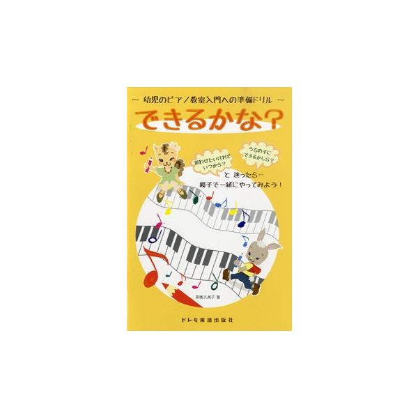 （株）ドレミ楽譜出版社 【9784285133530】【13353】 幼稚園年中さん以下のお子様が教室に入る時、親御さんの“うちの子はレッスンについていけるだろうか”、指導者の“この年齢でレッスンが成り立つだろうか”という心配の声がしばしば...
