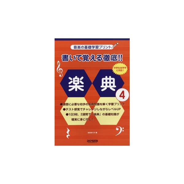 （株）ドレミ楽譜出版社 【9784285135848】【13584】 沢山書きながら、覚えていく音楽学習プリントです。本書では、記号の読み方、音符の位置・長さから基本的な用語、度数、また楽譜の進行など、演奏に必要な決まり事をさまざまな角度か...