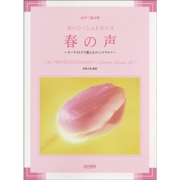 （株）ドレミ楽譜出版社 【9784285140057】【14005】【収録曲】春の声/ウィーンの森の物語/美しく青きドナウ/ラデツキー行進曲 オーケストラの伴奏で歌えるウインナ・ワルツ集としてJ.シュトラウスの残した名曲「春の声」を中心に、...