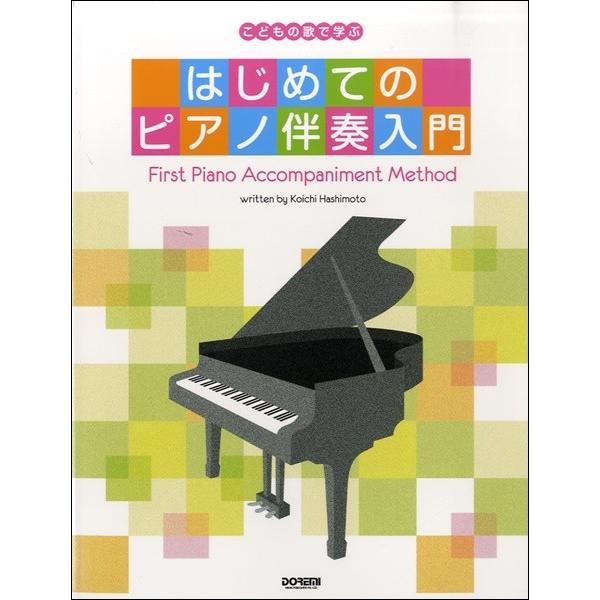 （株）ドレミ楽譜出版社 【9784285140934】【14093】【収録曲】かたつむり（１）/夕やけ小やけ（１）/めだかの学校（１）/大きな栗の木の下で（１）/サザエさん（１）/トロイカ（１）/あわてんぼうのサンタクロース（１）/ともだち...