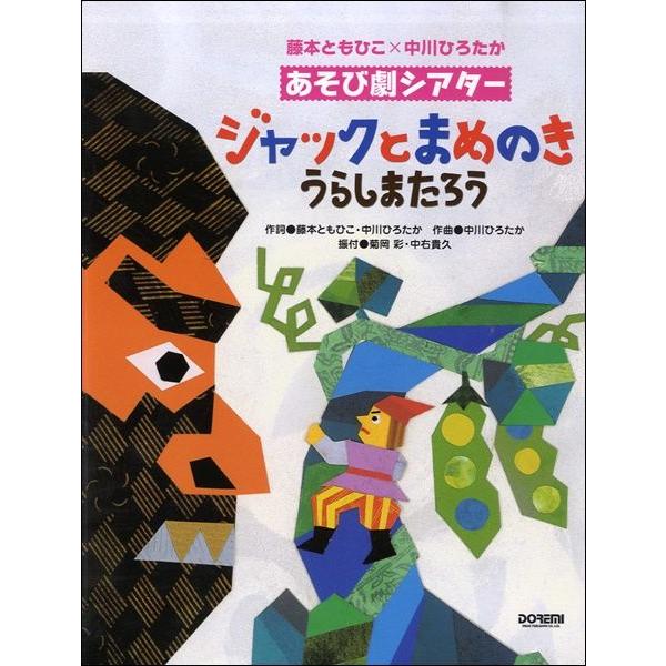 （株）ドレミ楽譜出版社 【9784285140958】【14095】【収録曲】ジャックとまめのき/うらしまたろう 童話作家の藤本ともひこ氏と、シンガーソングライターの中川ひろたか氏のコラボレーションによる劇あそびミュージカルです。年中・年長...