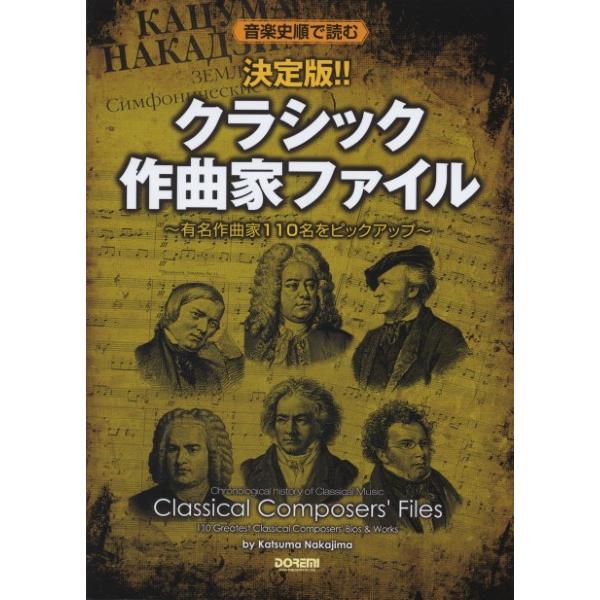 （株）ドレミ楽譜出版社 【9784285141047】【14104】 「音楽史」をこれから学ぼうとする人が、その前に膨大な史実の要点を掴み、しかも体系的に予備知識を習得できるように書かれたクラシック作曲家事典です。グレゴリウス1世からバッハ...