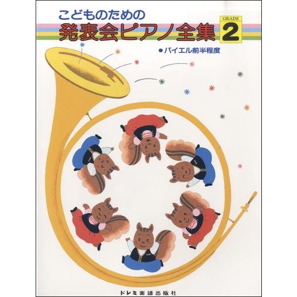 （株）ドレミ楽譜出版社 【9784285141399】【14139】【収録曲】ぶんぶんぶん/ちょうちょう/かっこう/ぞうさんのさんぽ/ビッグ・ベンの鐘/雨あがり/こどものうた/五月に/朝のあいさつ/小さな歌/なかよしかっこう/きらきら星/河...