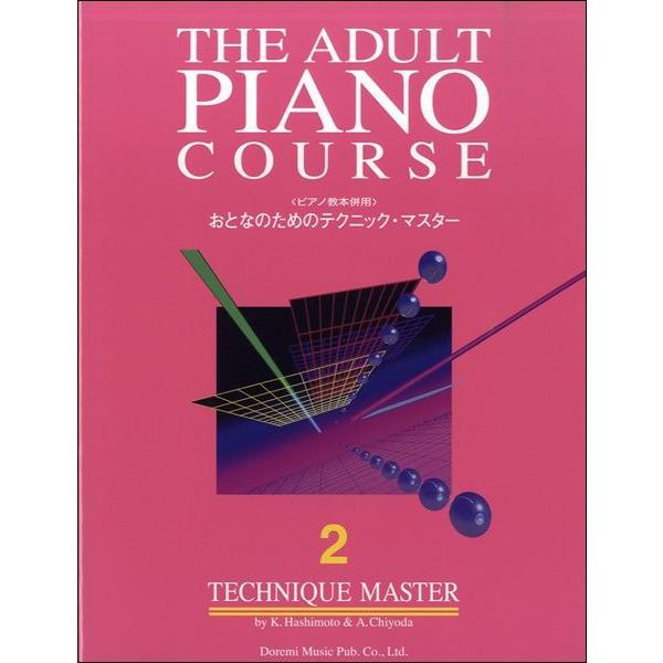 （株）ドレミ楽譜出版社 【9784285141443】【14144】 “おとなのためのピアノ教本”で学ぶピアノ演奏のテクニックをさらに確実に身に付けるための練習曲集です。おとなが苦手とするパターンを取り出し、そこにポイントを絞った内容になっ...