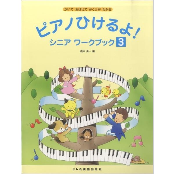 （株）ドレミ楽譜出版社 【9784285143218】【14321】 楽譜は音符を追うだけでなく、楽典を知ることでさらに広く深い理解ができるようになります。本書は音符、臨時記号、基本的な調、テンポ・強弱記号、拍子、長・短音階など、子供のピア...