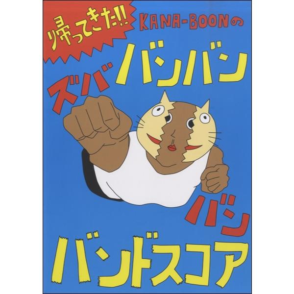 （株）ドレミ楽譜出版社 【9784285143577】【14357】【収録曲】タイムアウト/LOL/ターミナル/クラクション/生きてゆく/愛にまみれて/シルエット/スノーグローブ/パレード/なんでもねだり