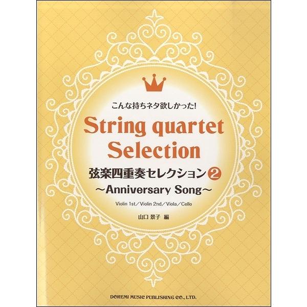 （株）ドレミ楽譜出版社 【9784285143614】【14361】 様々イベントにお呼ばれの機会が多い弦楽四重奏ですが、その度の楽譜用意が大変だという現場の声に応えて、この一冊で色々なイベントに対応でき、コンサートでも演奏できる、おしゃれ...