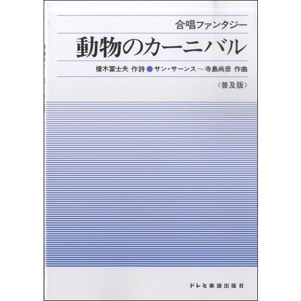 （株）ドレミ楽譜出版社 【9784285143812】【14381】【収録曲】王様ライオン/にわとりの三重唱/ぼくはらば/象のワルツ/海のしじま/ビーバー/ヒ゜アノのおけいこ/化石の森/旅の白鳥/フィナーレ