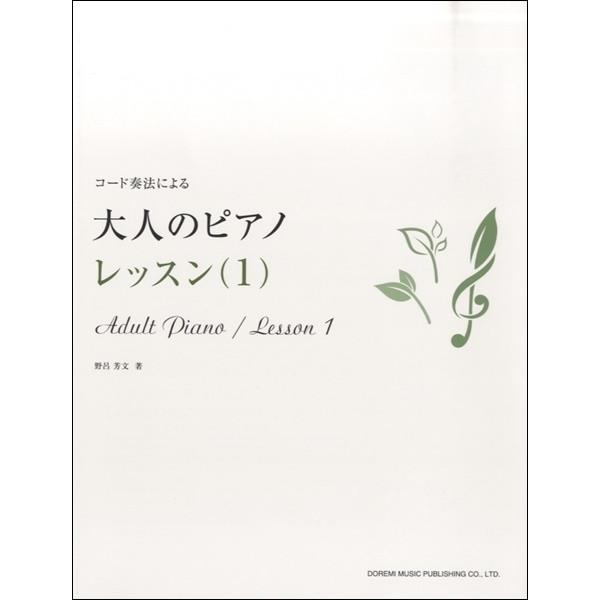 （株）ドレミ楽譜出版社 【9784285143942】【14394】【収録曲】よろこびの歌/きらきら星/一週間/故郷の人々/黒い瞳/プレリュード 作品28-7/茶色のこびん/ふるさと/アメイジング・グレイス 「ピアノって楽譜があるから、コー...