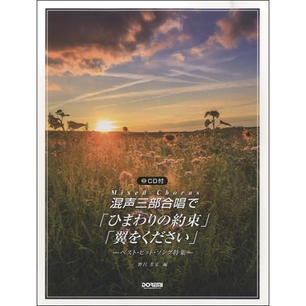 （株）ドレミ楽譜出版社 【9784285144239】【14423】【収録曲】ひまわりの約束/手紙拝啓 十五の君へ/遥か/未来へ/未来予想図II/ハナミズキ/366日/翼をください/Believe/YELL/時の旅人/大地讃頌 Jポップを中...