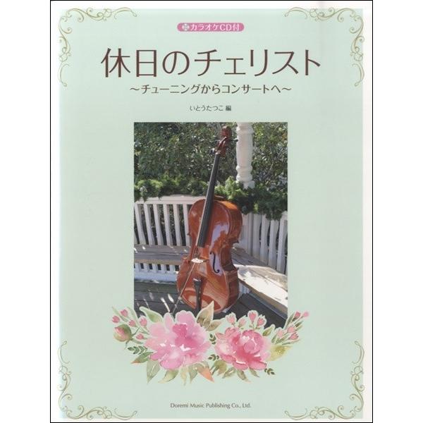 （株）ドレミ楽譜出版社 【9784285144499】【14449】【収録曲】森の朝/Andante/Con Moto/秋には/やさしい冬/荒城の月/ホワイト・クリスマス/大きな古時計/4拍子のメヌエット/私のお気に入り/鱒/亡き王女のため...