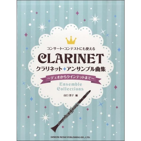 （株）ドレミ楽譜出版社 【9784285144789】【14478】【収録曲】「アリア（第1組曲)」「ホーンパイプ(第2組曲)」／「水上の音楽」より/ピアノ・ソナタ K.545/美しきロスマリン/クラリネット・ポルカ/童謡メドレー/ラルゴと...