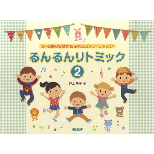 （株）ドレミ楽譜出版社 【9784285145274】【14527】 子どもたちは、手を叩いたり、足踏みをしたり、体をたくさん使って音楽を体験することが大好きです。本書を使って体験したリズム、音感は大きな力になり音楽の基礎をしっかり育ててい...