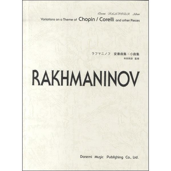 （株）ドレミ楽譜出版社 【9784285145526】【14552】【収録曲】Variations on a Theme of CHOPIN Op.22 （ショパンの主題による変奏曲）/Variations on a Theme of CO...