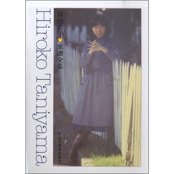 （株）ドレミ楽譜出版社 【9784285145694】【14569】【収録曲】朝の扉をひらく時/河のほとりに/ねこの森には帰れない/私の愛した人/風を忘れて/お早うございますの帽子屋さん/すずかけ通り三丁目/おさかなはあみの中/くま紳士の身...