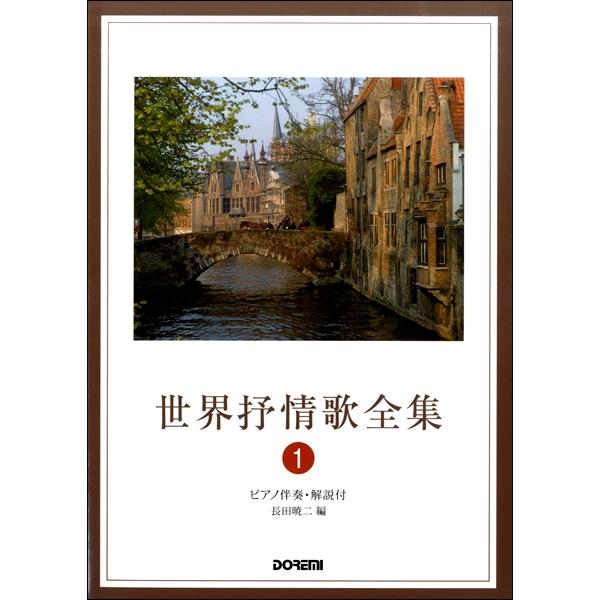 （株）ドレミ楽譜出版社 【9784285146813】【14681】【収録曲】アイルランドの子守歌/アニー・ローリー/霧のロンドン・ブリッヂ/スッコットランドの釣鐘草（美しき）/グリーンスリーブス/たゆとう小舟/なつかしき愛の歌/ハーバー・...