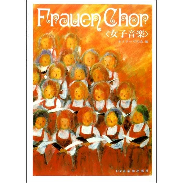 （株）ドレミ楽譜出版社 【9784285146981】【14698】【収録曲】この道/母の歌/母/中国地方の子守唄/叱られて/富士山見たら/ひよこ/牡丹/どんぐり/お正月/野ばら（Heidenroslein）/楽に寄す（An die Mus...