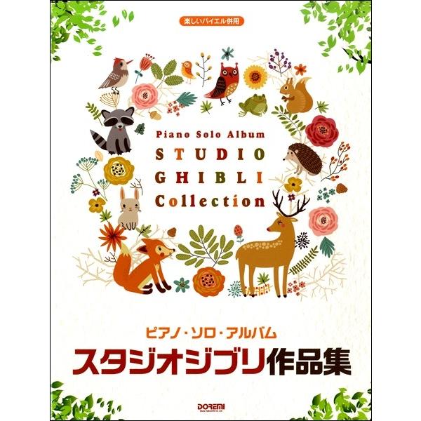 （株）ドレミ楽譜出版社 【9784285147476】【14747】【収録曲】ナウシカ・レクイエム/風の谷のナウシカ/はにゅうの宿/君をのせて/さんぽ/となりのトトロ/風のとおり道/まいご/ねこバス/おかあさん/ルージュの伝言/やさしさに包...