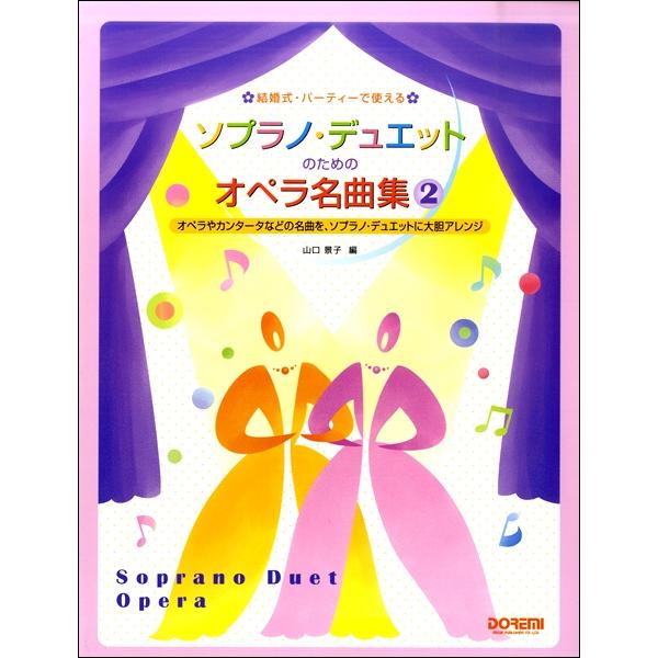 （株）ドレミ楽譜出版社 【9784285147919】【14791】【収録曲】舟歌/あなたの声に心は開く/宝石の歌/私は夢に生きたい/君よ知るや南の国/アヴェ・マリア/女心の歌/「時の踊り」より『昼の時の踊り』/ドレッタの美しい夢/歌に生き...