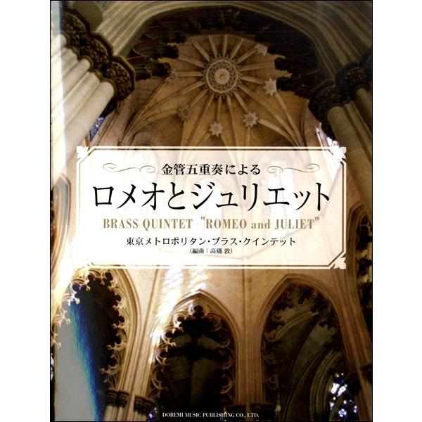 （株）ドレミ楽譜出版社 【9784285147926】【14792】【収録曲】モンターギュ家とキャピュレット家/少女ジュリエット/マドリガル/メヌエット/僧ローレンス/タイボルトの死/別れの前のロメオとジュリエット/ジュリエットの墓の前のロ...