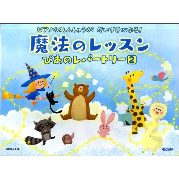 （株）ドレミ楽譜出版社 【9784285148824】【14882】【収録曲】ききゅうに のって/おやすみなさい/こわい ゆめ/バレエ/しずくの うた/おいかけっこ/かっこう/ちいさな はな/バイエルより/ピクニック/あめの けしき/おちば...