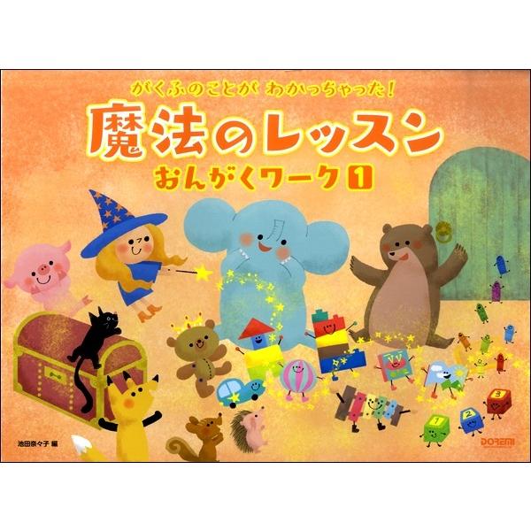 （株）ドレミ楽譜出版社 【9784285148831】【14883】