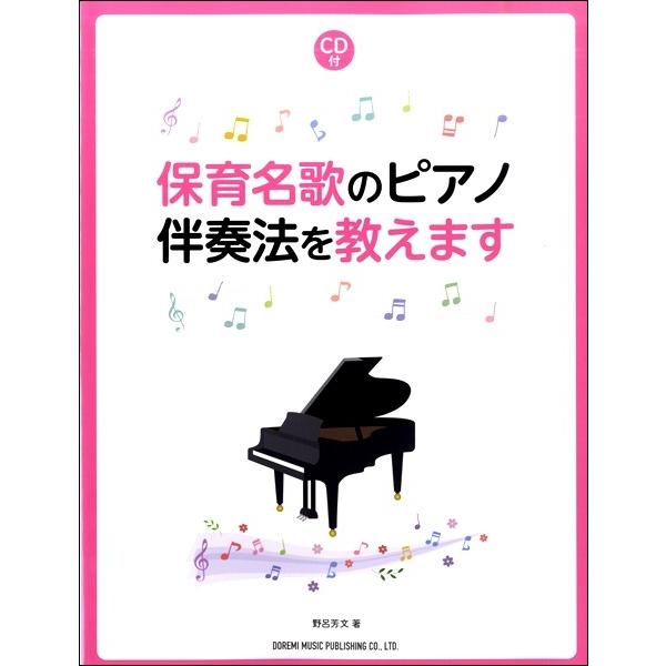 （株）ドレミ楽譜出版社 【9784285149722】【14972】【収録曲】チューリップ/きらきら星/小ぎつね/海/たき火/むすんでひらいて/こいのぼり/一週間/たなばたさま/お正月/おべんとう/大きな栗の木の下で/一年生になったら/どん...