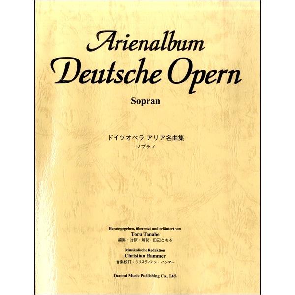 （株）ドレミ楽譜出版社 【9784285150155】【15015】【収録曲】Hoflich reden，Libelich singen／丁寧に話したり、可愛らしく歌ったり/Er war mir sonst treu und ergeben...