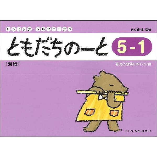 （株）ドレミ楽譜出版社 【9784285150186】【15018】 初めて音楽を学ぶこどものためのノートです。音符書き、リズムの穴うめ、楽譜の書き替えなど、色々な角度からの音楽体験ができます。長・短音階、変ロ長調・イ短調、音程、和音、真ん...