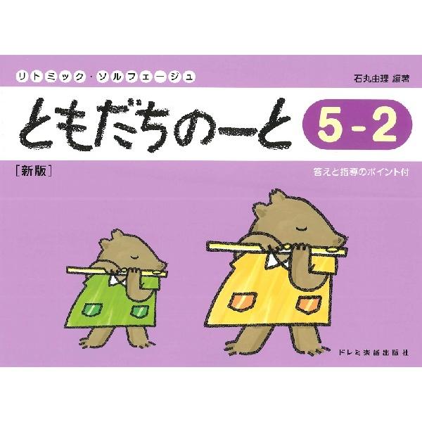 （株）ドレミ楽譜出版社 【9784285150193】【15019】【収録曲】さくらさくら/もみじ/こもりうた/フェスティバル/線路はつづくよどこまでも/星の世界/はとぽっぽ/おうま/リパブリック讃歌 初めて音楽を学ぶこどものためのノートで...