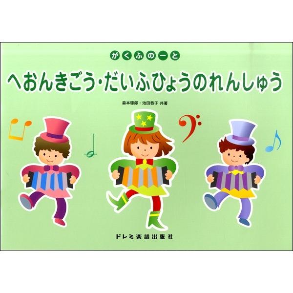 （株）ドレミ楽譜出版社 【9784285150346】【15034】 音符や記号、ピアノの鍵盤と音符の位置関係を、点線をなぞったり、曲を完成させたりしながら覚える、こども達のための練習ノートです。本書の他、〈トおんきごうのれんしゅう〉〈いろ...