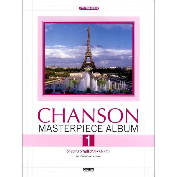 （株）ドレミ楽譜出版社 【9784285150353】【15035】【収録曲】愛の言葉／LES MOTS D’AMOUR/私の心はヴァイオリン／MON COEUR EST UN VIOLON/インシャラー／INCH’ALLAH/家へ帰るのが...