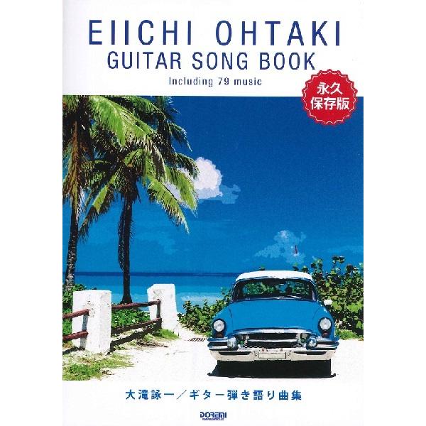 （株）ドレミ楽譜出版社 【9784285151718】【15171】【収録曲】三文ソング/論寒牛男 -ロンサムカウボーイ-/ロックン・ロール・マーチ/ハンド・クラッピング・ルンバ/恋はメレンゲ/福生ストラット（パート＝II）/シャックリ・マ...