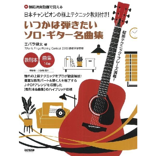 （株）ドレミ楽譜出版社 【9784285151787】【15178】【収録曲】正確なストローク/カッティング/難解なコード/スラップギター/ギャロッピング/ハーモニクス/ネオソウル/ブルース/ボサノバ/ジャズ/オープンチューニング/ギタード...